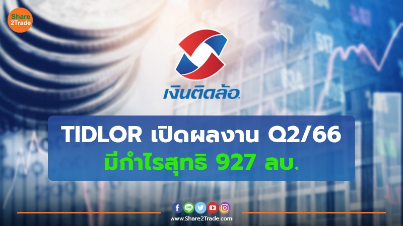 TIDLOR เปิดผลงาน Q2/66 มีกำไรสุทธิ 927 ลบ. | Share2Trade